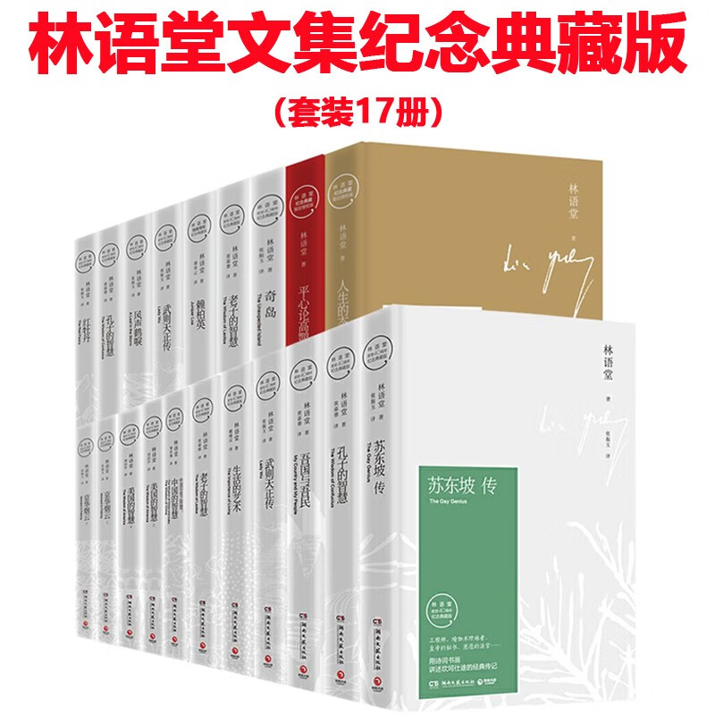 林语堂作品集纪念典藏版（17册） 苏东坡传、中国传奇、风声鹤唳、吾国与吾民、生活的艺术、老子的智慧 林语堂全集散文传记书籍 （全集17册）