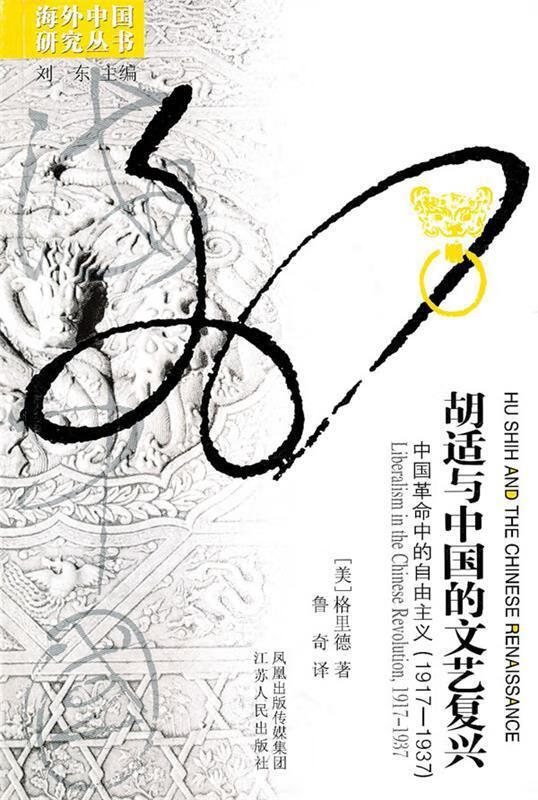 胡适与中国的文艺复兴