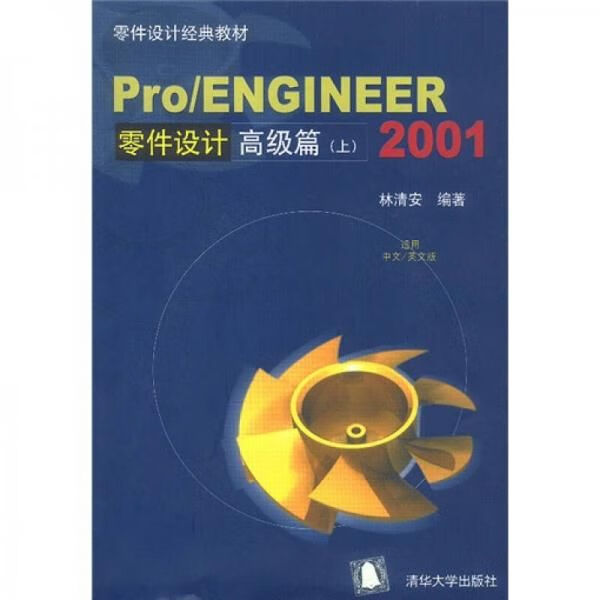 Pro/ENGINEER2001零件设计高级篇上