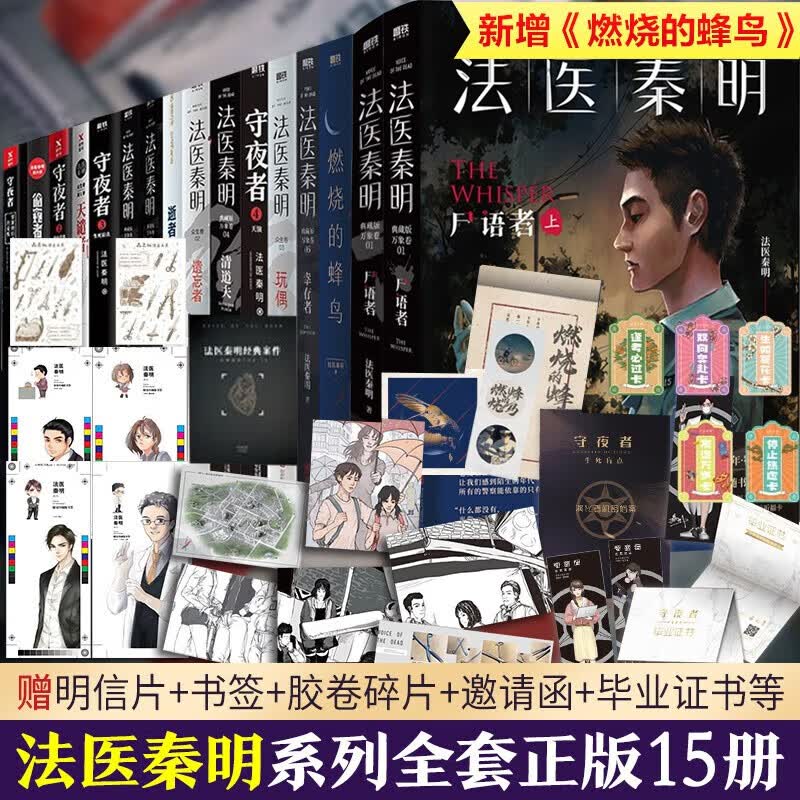 【附赠专属礼品】法医秦明全套自选 白卷尸语者无声的证词第十一根手指清道夫幸存者偷窥者天谴者遗忘者玩偶罪案终结者的觉醒黑暗潜能生死盲点天演燃烧的蜂鸟 典藏版万象卷+众生卷+守夜者1234+复古悬疑系列
