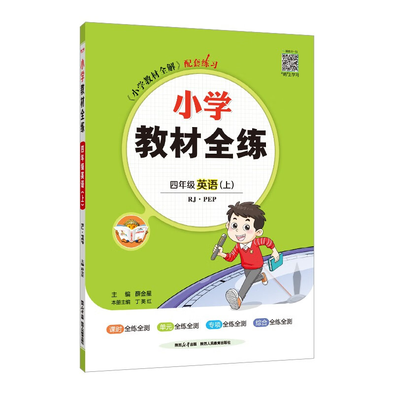 小学教材全练 四年级英语上 人教版 PEP 2023秋、薛金星、配夹册练习题、紧扣教材练点、题