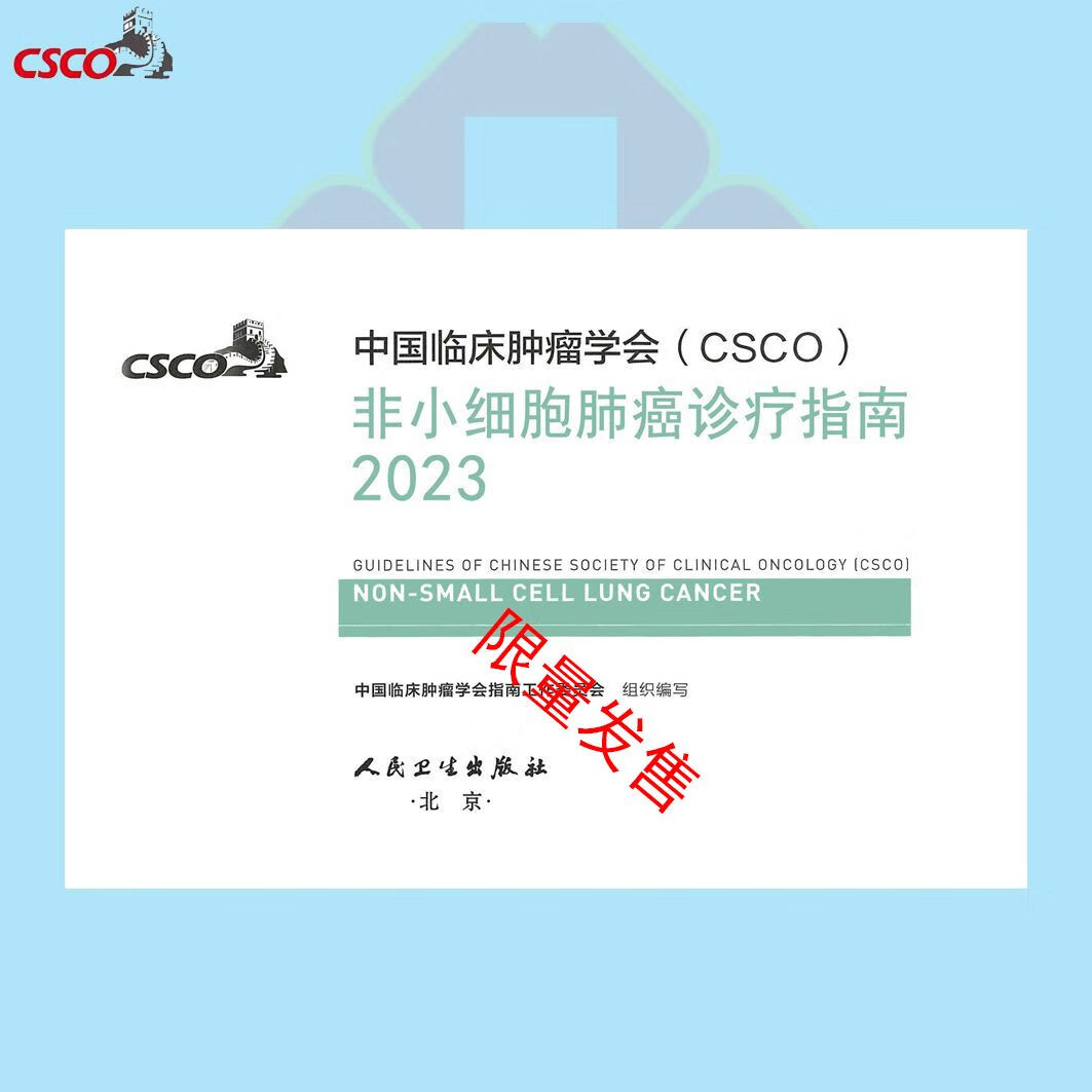 2023中国临床会(CSCO)非小细胞诊疗指南 csco诊疗指南