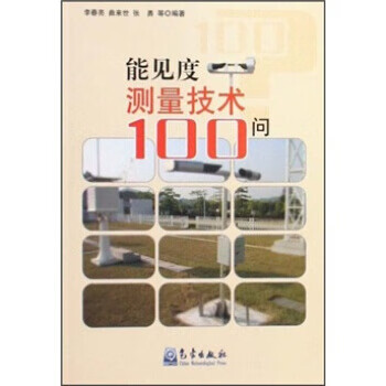能见度测量技术100问【，放心购买】
