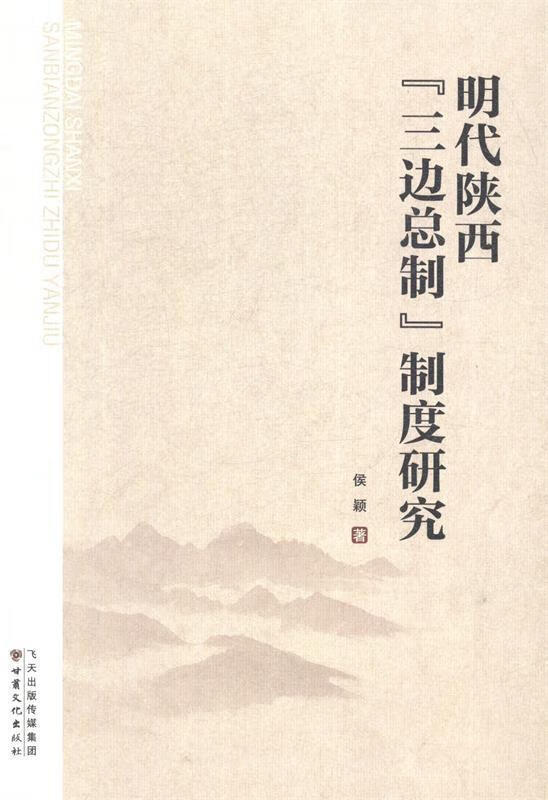 【现货】明代陕西“三边总制”制度研究