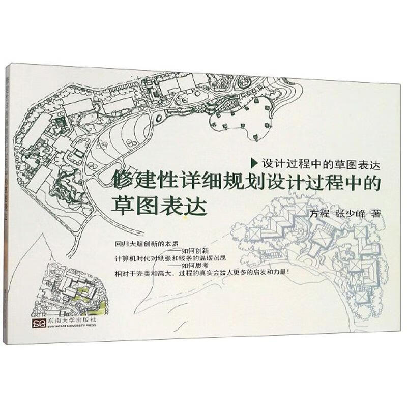 修建性详细规划设计过程中的草图表达方程东南大学出版社