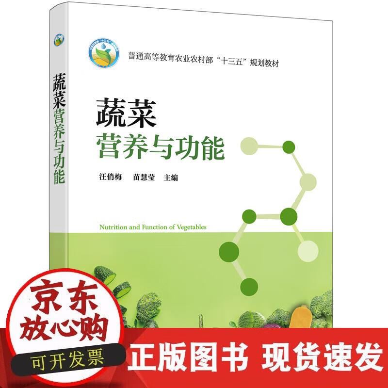【现货】蔬菜营养与功能