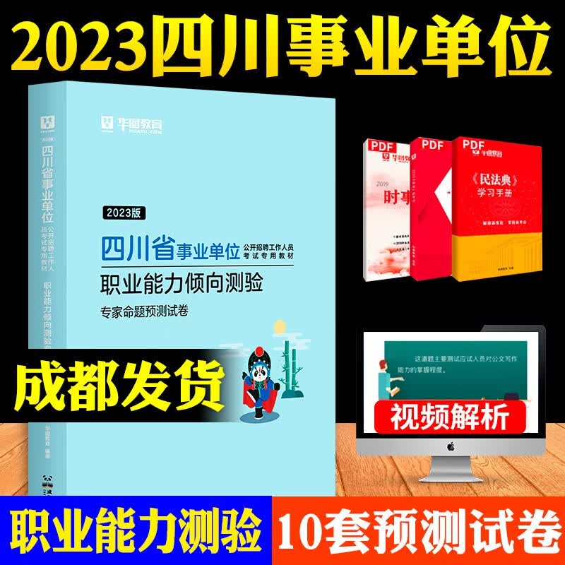 成都发货 华图2023四川省事业单位公开招聘考试用书 职业能力倾向测验历年真题试卷名师详解 四川事业单位考试题库 四川事业编笔试 职测【预测卷10套】1本