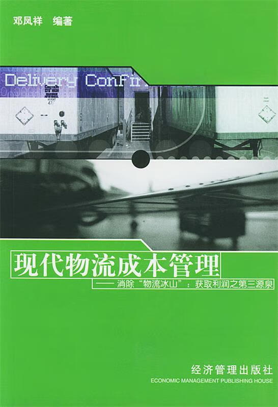 现代物流成本管理