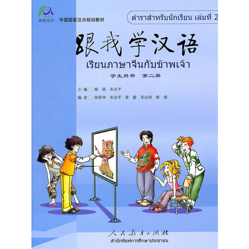 跟我学汉语 学生用书(泰语版)   第二册