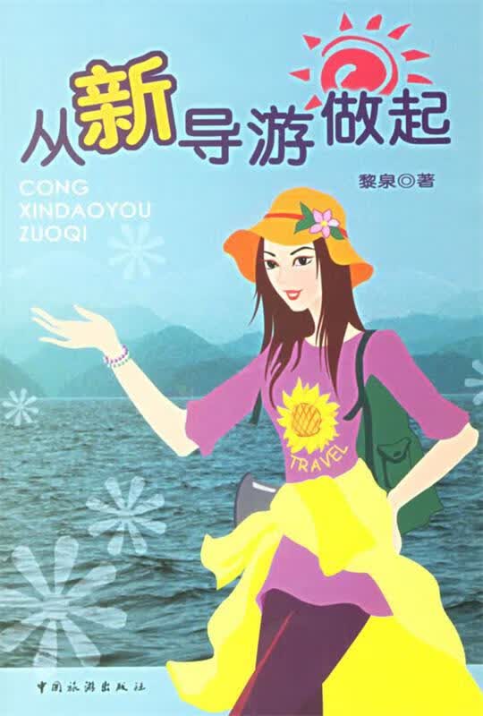 从新导游做起 黎泉 著