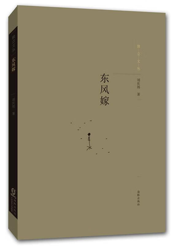 独立文丛-东风嫁 刘庆邦