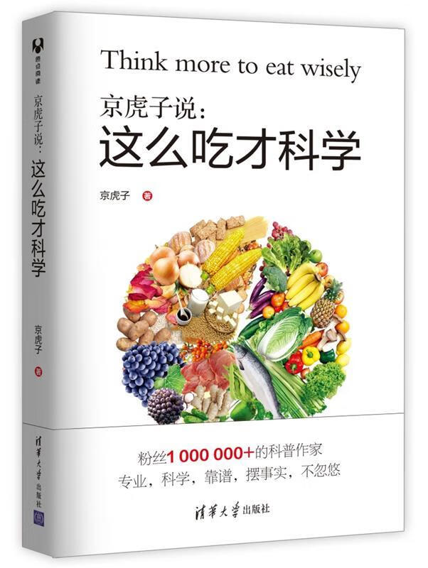 京虎子说这么吃才科学 京虎子 清华大学出版社 9787302471356