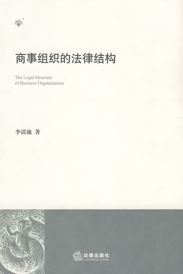 商事组织的法律结构 李清池著【书】