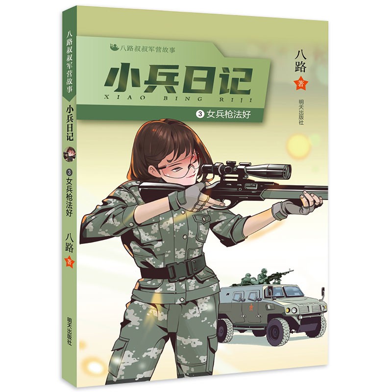 八路叔叔军营故事——小兵日记：女兵枪法好