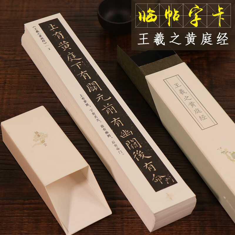 王羲之小楷黄庭经 近距离临摹字帖碑帖 王羲之楷书原碑帖高清临帖