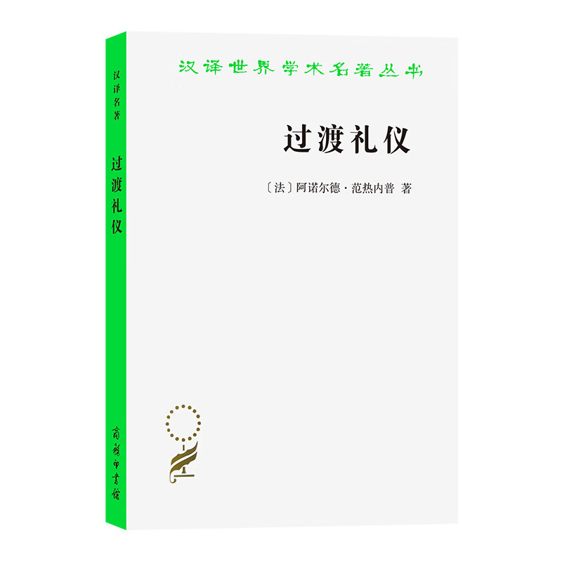过渡礼仪(汉译名著本14)