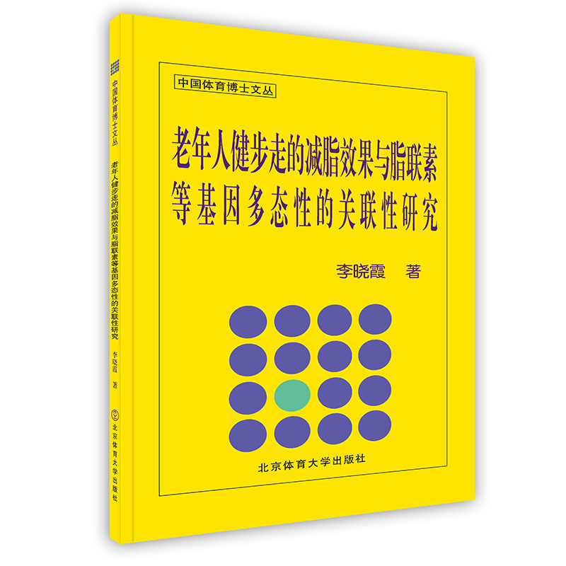 老年人健步走的减脂效果与脂联素等基因多态性的关联性研究