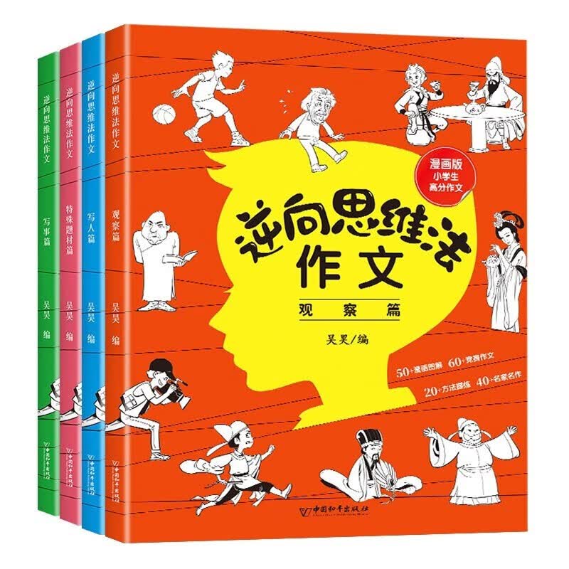 全套4册 逆向思维法作文 小学生三四五年级作文起步辅导大全