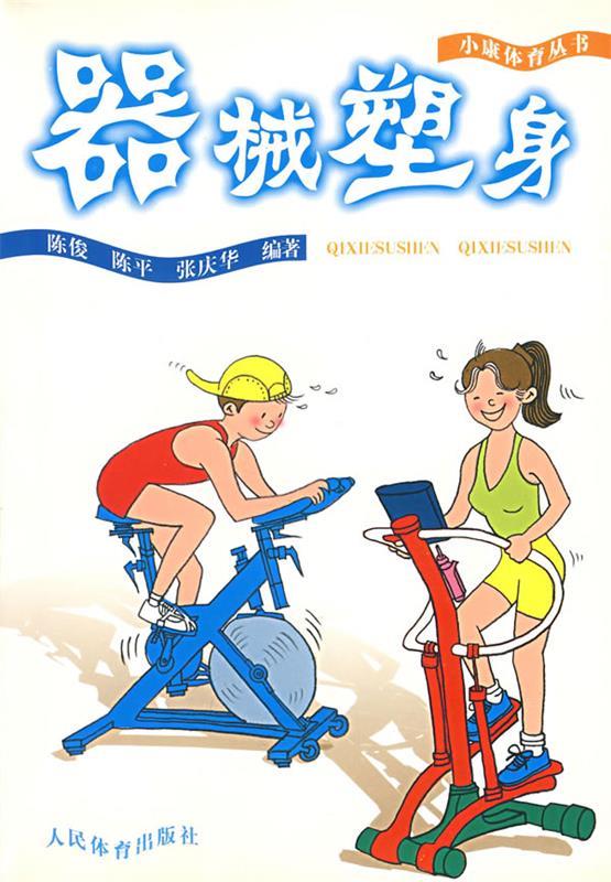 器械塑身（小康体育丛书） 张庆华 陈俊 陈平【，放心购买】