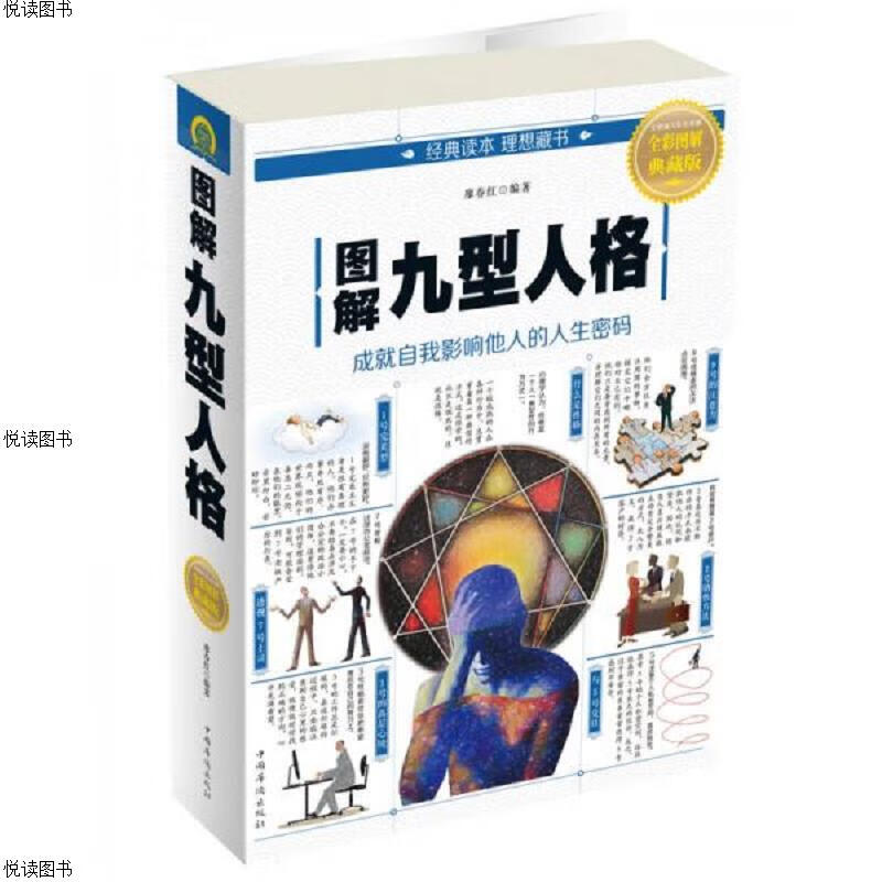 图解九型人格