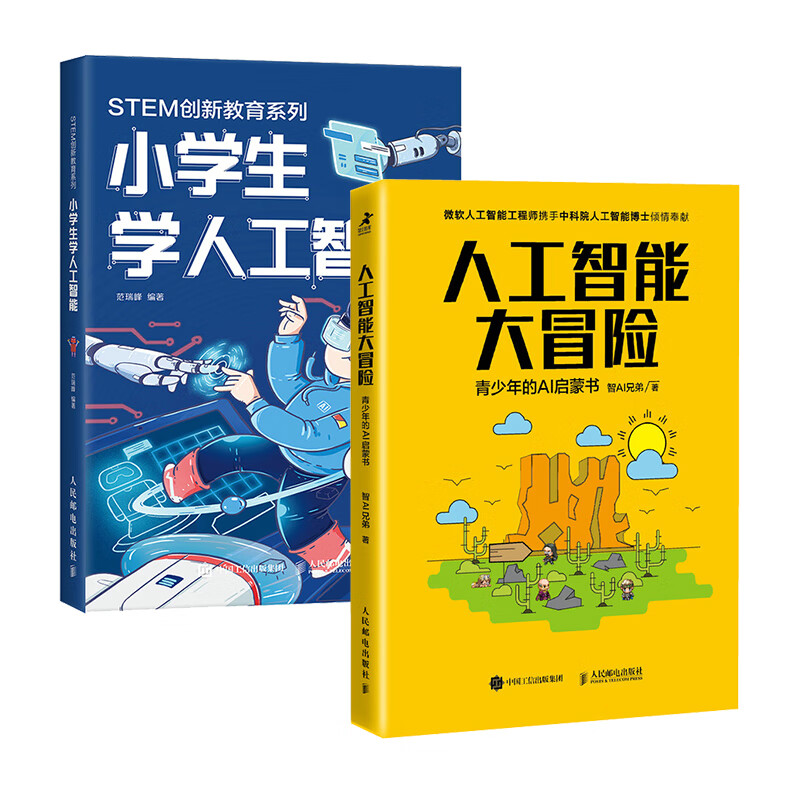 青少年人工智能启蒙书 人工智能大冒险 小学生学人工智能 京东套装共2册