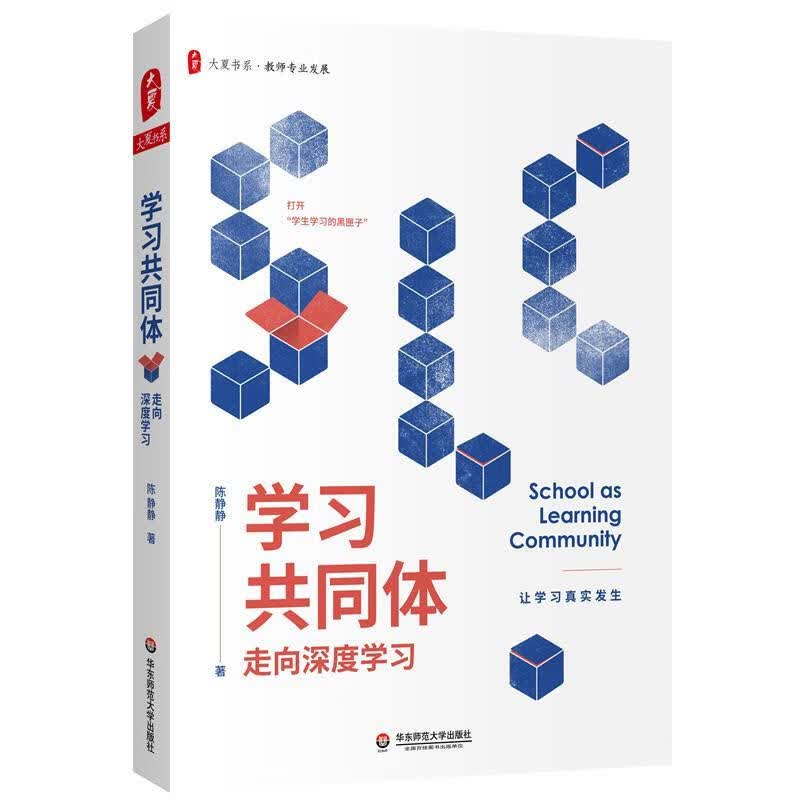 学习共同体：走向深度学习 大夏书系 陈静静 9787576001969