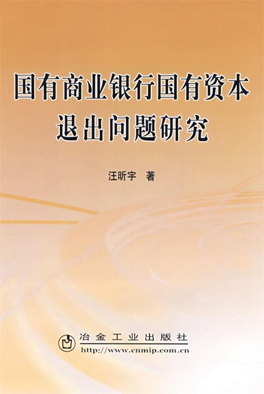 国有商业银行国有资本退出问题研究\汪昕宇