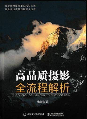 高品质摄影全流程解析 张文幻 著 人民邮电出版社