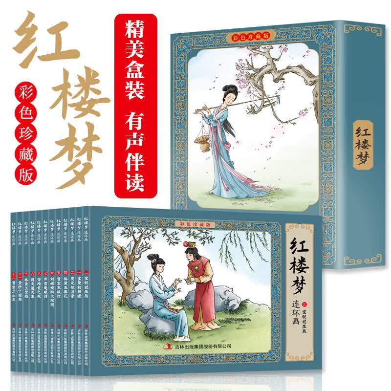 四大名著连环画全套48册彩色珍藏版中国小人书原著三国演义西游记水浒传红楼梦古典怀旧故事礼盒装图书 【12册】红楼梦连环画彩色版 四大名著