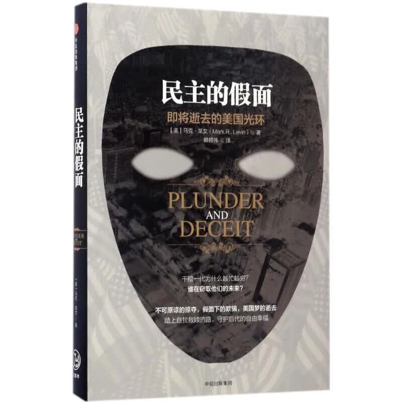 民主的假面(即将逝去的美国光环)(精)