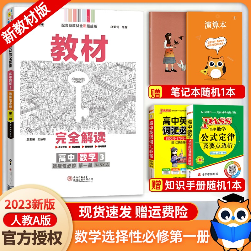 【高二上册科目自选】2023新高考版 王后雄教材完全解读选择性必 【选修一】数学选择性必修1 新教材