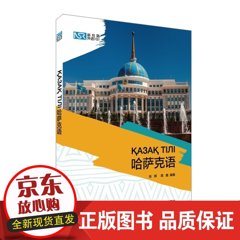 新丝路外语101：哈萨克语