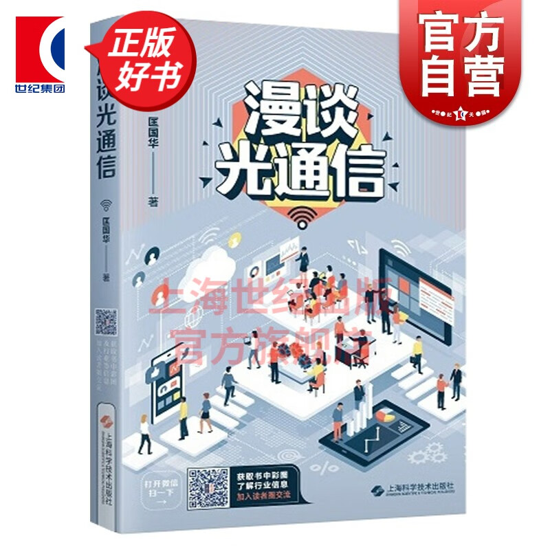 漫谈光通信  匡国华 著 上海科学技术出版社