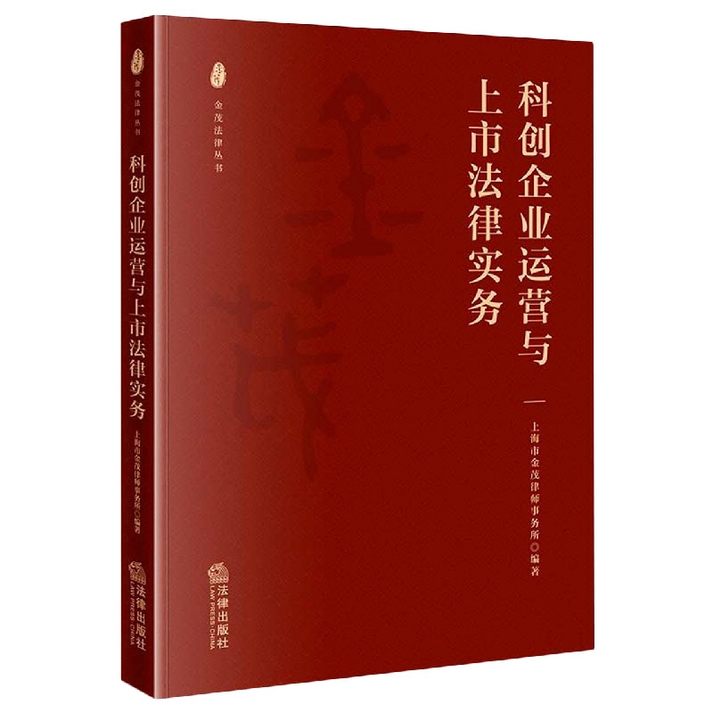 科创企业运营与上市法律实务/金茂法律丛书