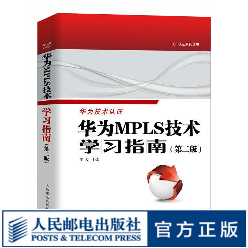 华为MPLS技术学习指南 *2版 华为官方ICT认证Datacom系列职业认证考试参考书 网络*技术VRP系统