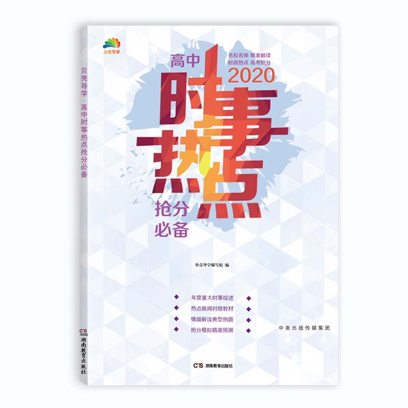2020新版 《高中时事热点抢分必备》 名校名师 高考抢分