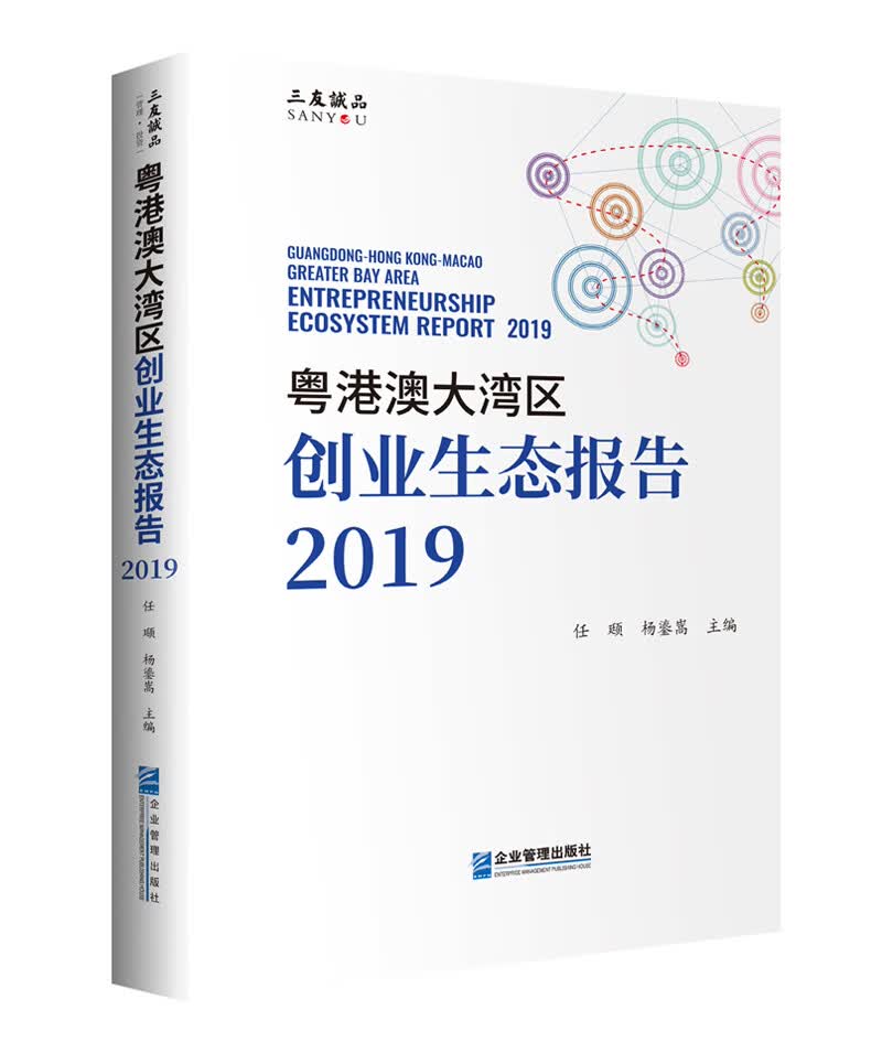粤港澳大湾区创业生态报告2019 励志与成功 书籍