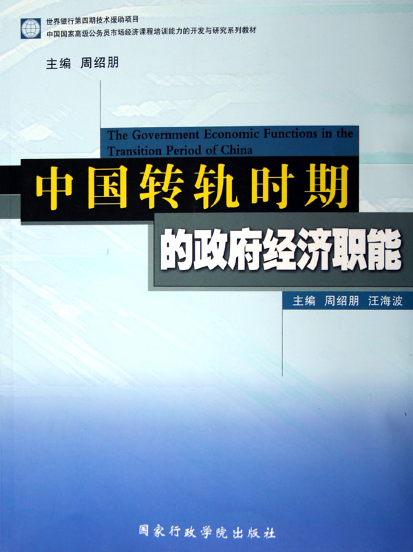 中国转轨时期的经济职能 经济 书籍