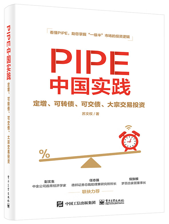 PIPE中国实践：定增、可转债、可交债、大宗交易投资