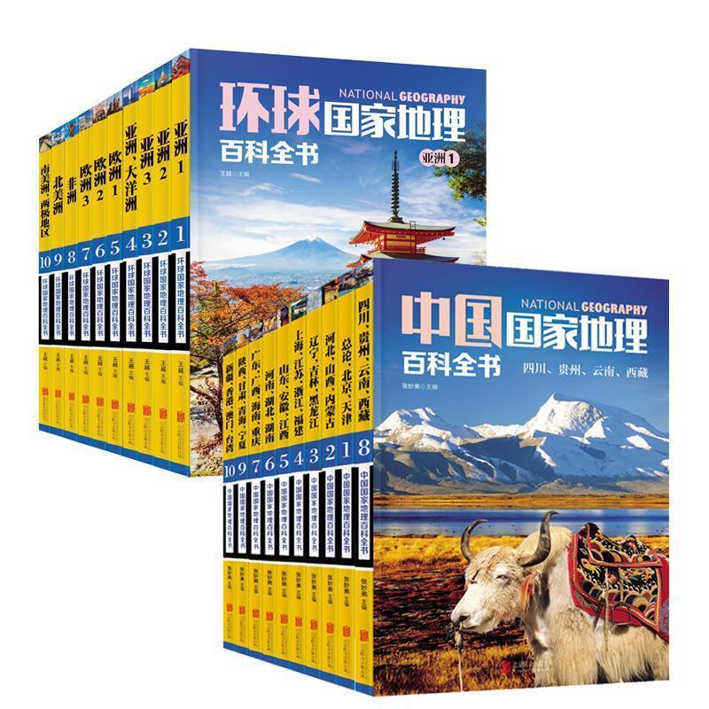 中国国家地理百科全书 张妙弟 主编 9787550275478