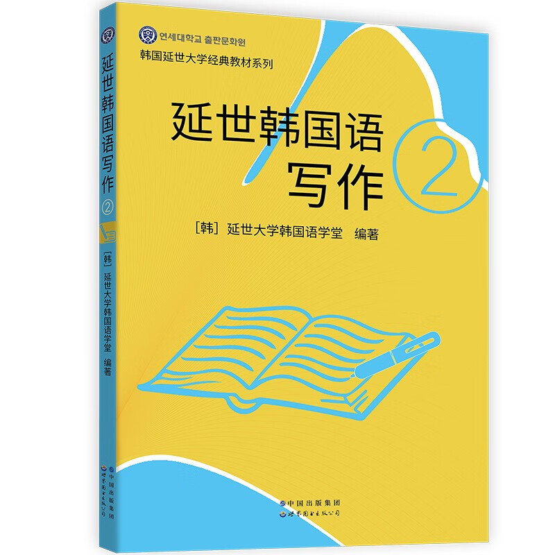 延世韩国语写作2{京东现货}
