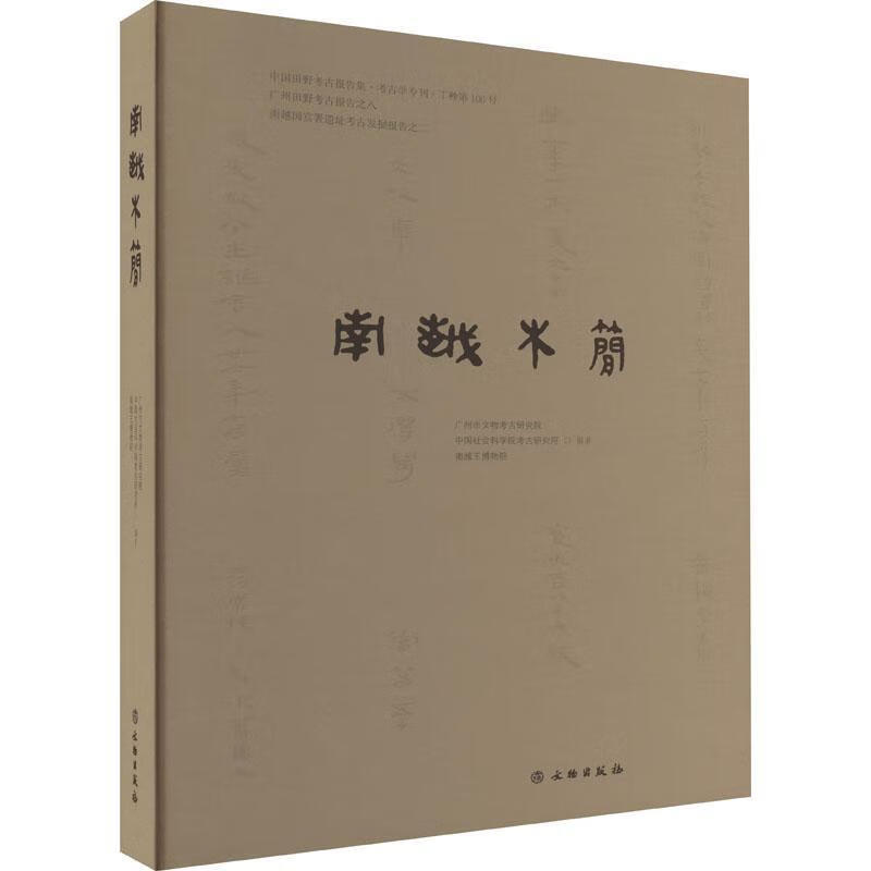 全新现货 南越木简9787501051526 广州市文物考古研究院文物出版社历史
