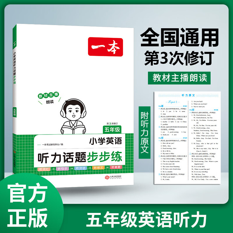 2024一本小学英语听力话题步步练 五年级英语听力进阶训练 5年级英语同步听力突破专项强化训练 教材主播朗读扫码听含答案 英语听力话题步步练 五年级