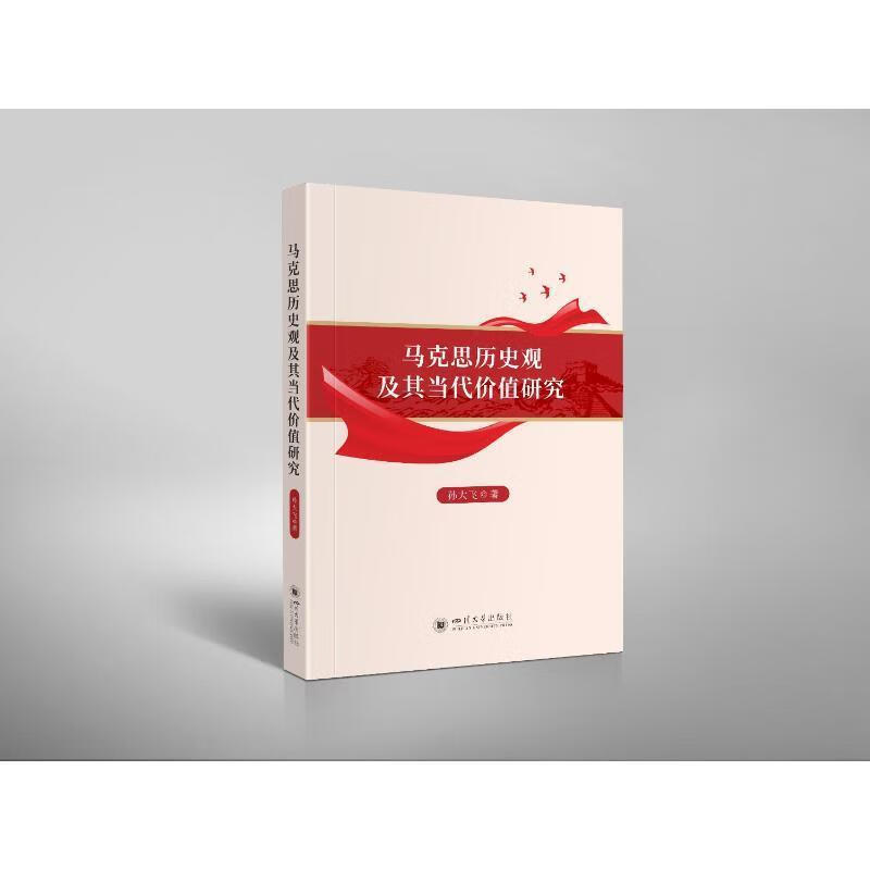 马克思历史观及其当代价值研究孙大飞四川大学出版社有限责任公司9787569054354 政治/军事书