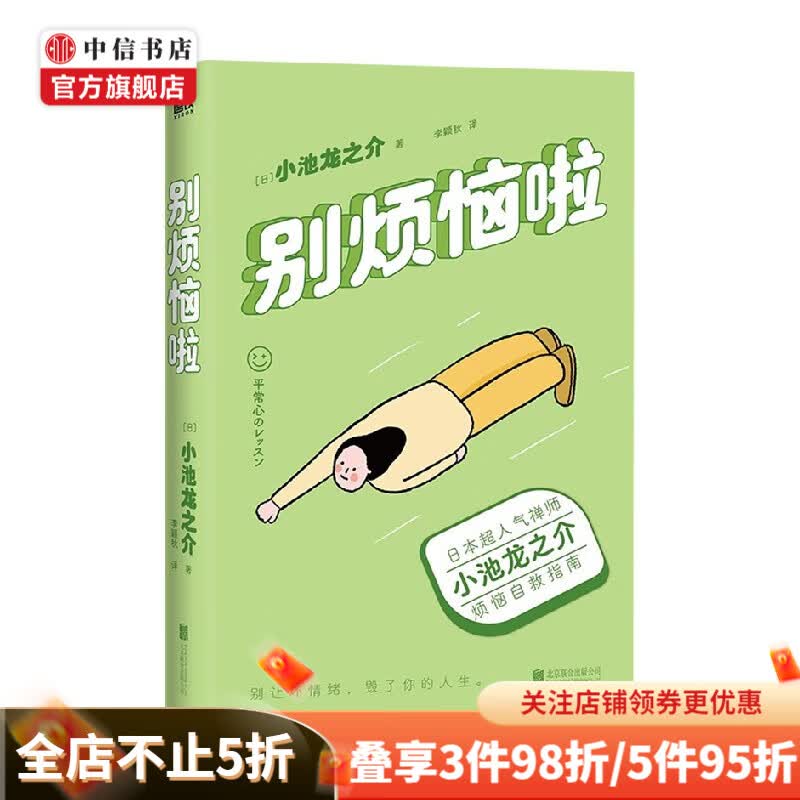 别烦恼啦 小池龙之介 著 心灵鸡汤