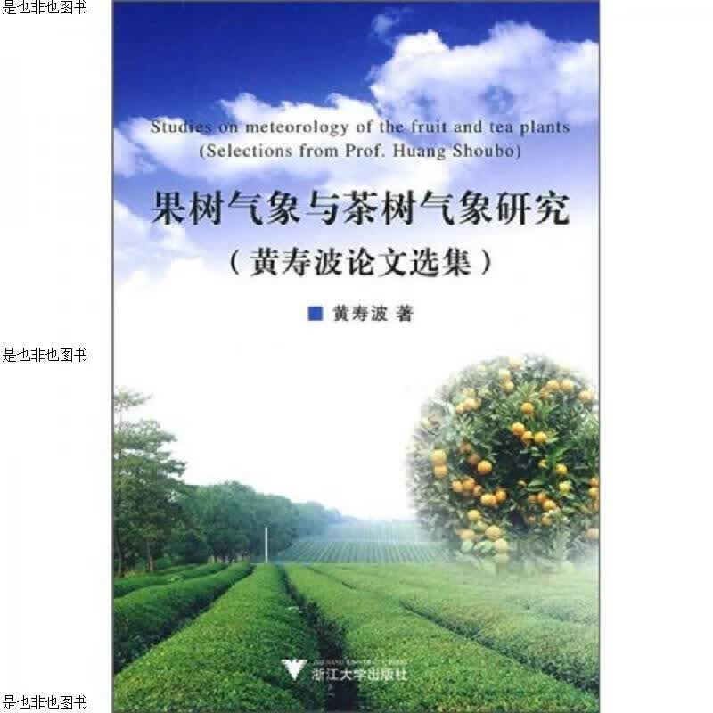 果树气象与茶树气象研究(黄寿波论文选集)