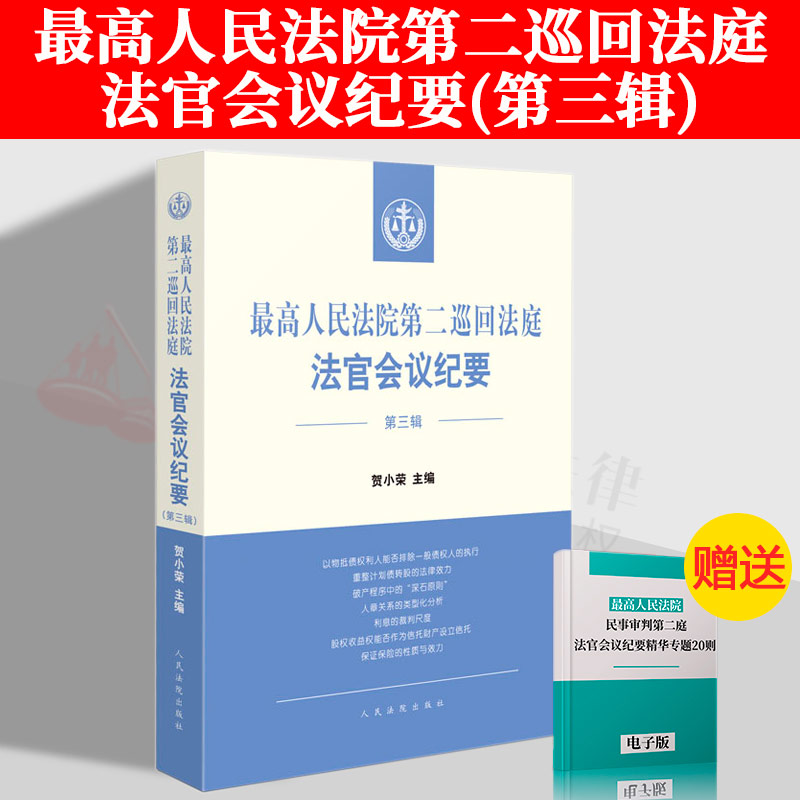 【现货速发】2022新书 最高人民法院第二巡回法庭法官会议纪要（第三辑）贺小荣 人民法院出版社 9787510935220