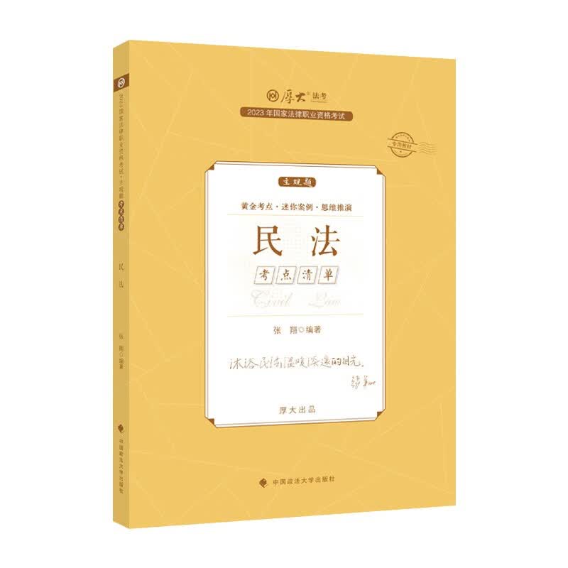 厚大法考2023主观题考点清单·张翔民法 国家法律职业资格考试主观题辅导教材