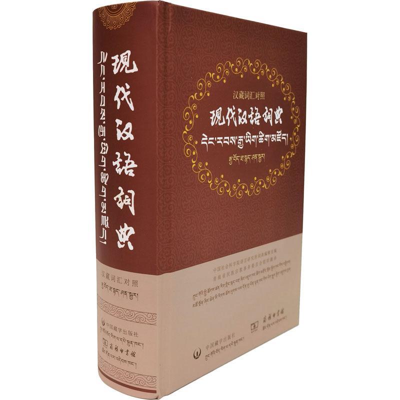 现代汉语词典(汉藏词汇对照)字典词典/工具书 图书