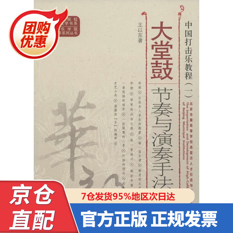 【新书】中国打击乐教程：大堂鼓节奏与演奏手法训练 978703045237 王以东 著 人民音乐出版社